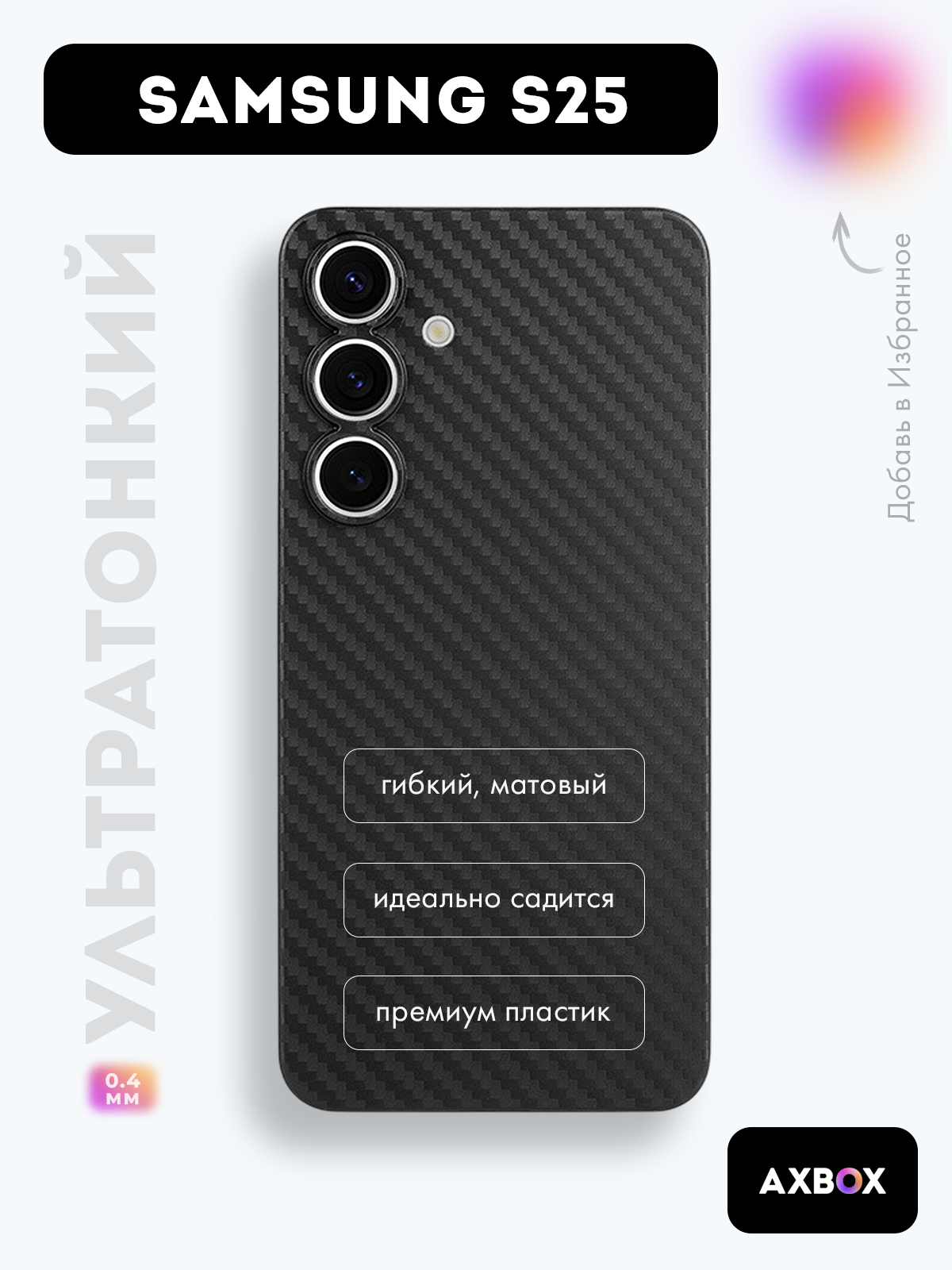 Ультратонкий чехол на Samsung Galaxy S25 черный / Накладка пластиковая для Самсунг С25 карбоновый, с защитой камер