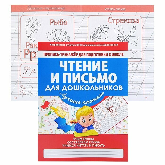 Пропись-тренажер PrintBOOK Чтение и письмо для дошкольников (Чистописание) (978-985-7204-57-1)