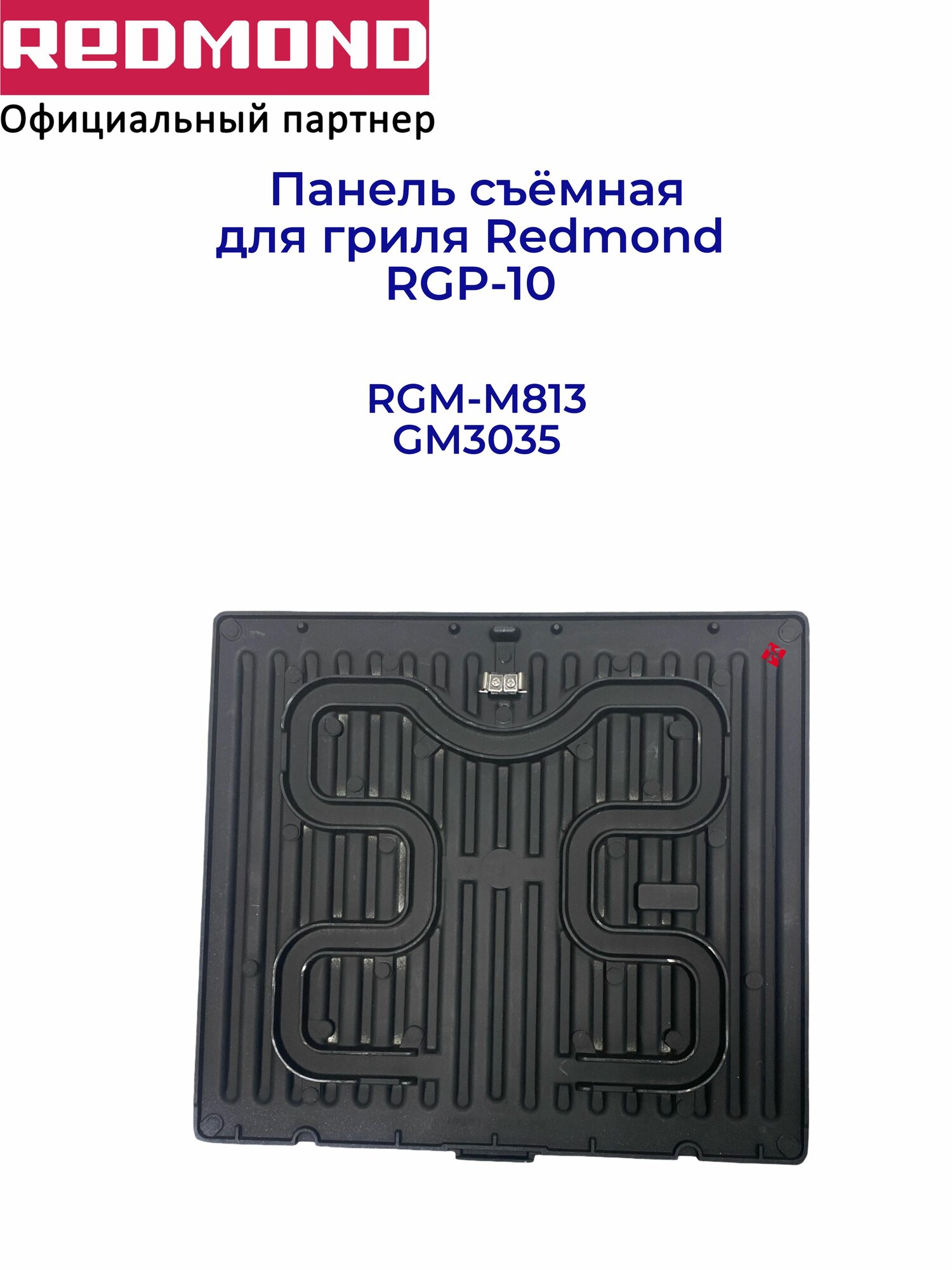 Панель съёмная для гриля Redmond RGP-10