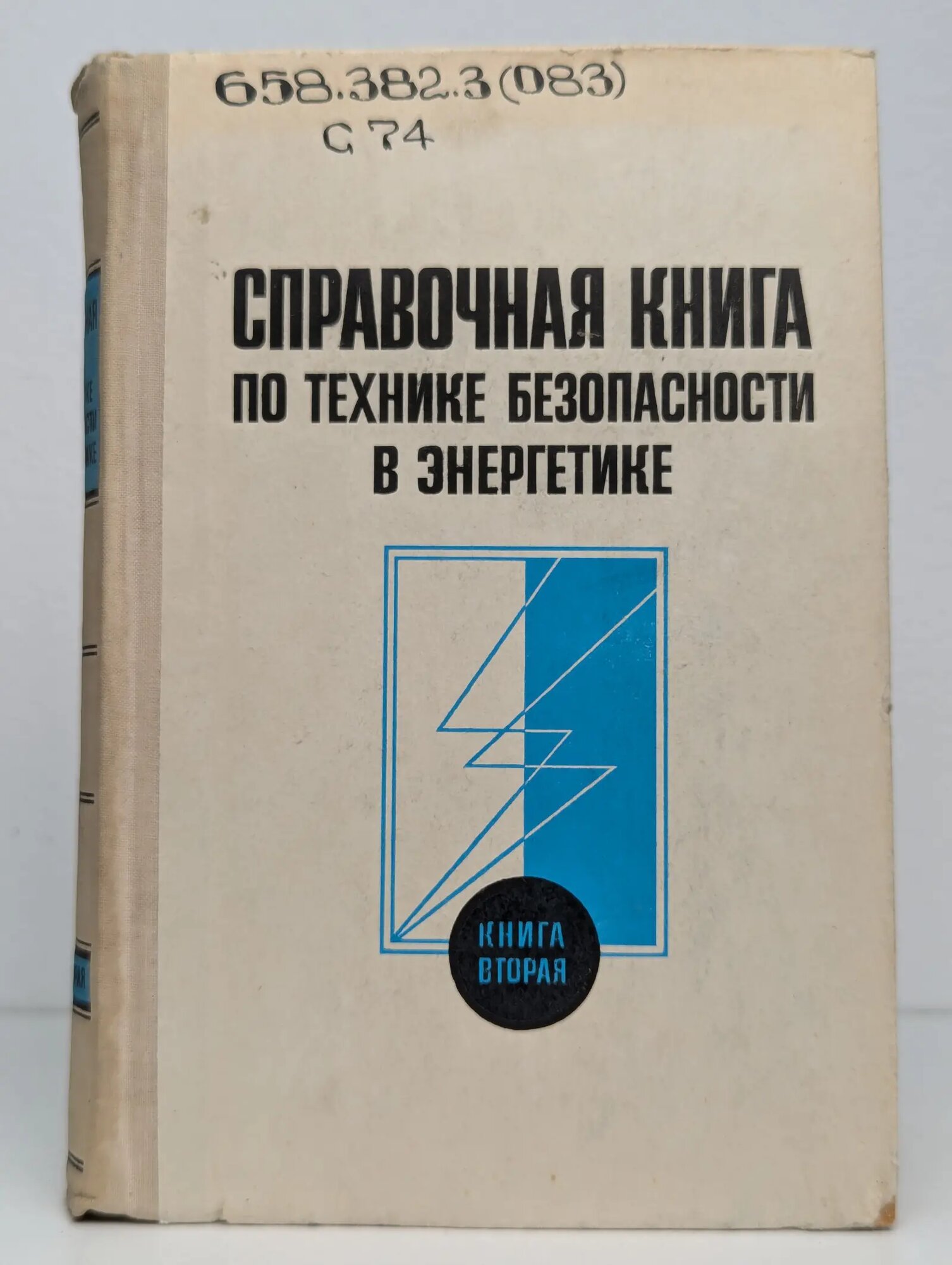 Справочная книга по технике безопасности в энергетике. В 2 книгах. Книга 2 Долин Пётр Алексеевич (ред.) 1979