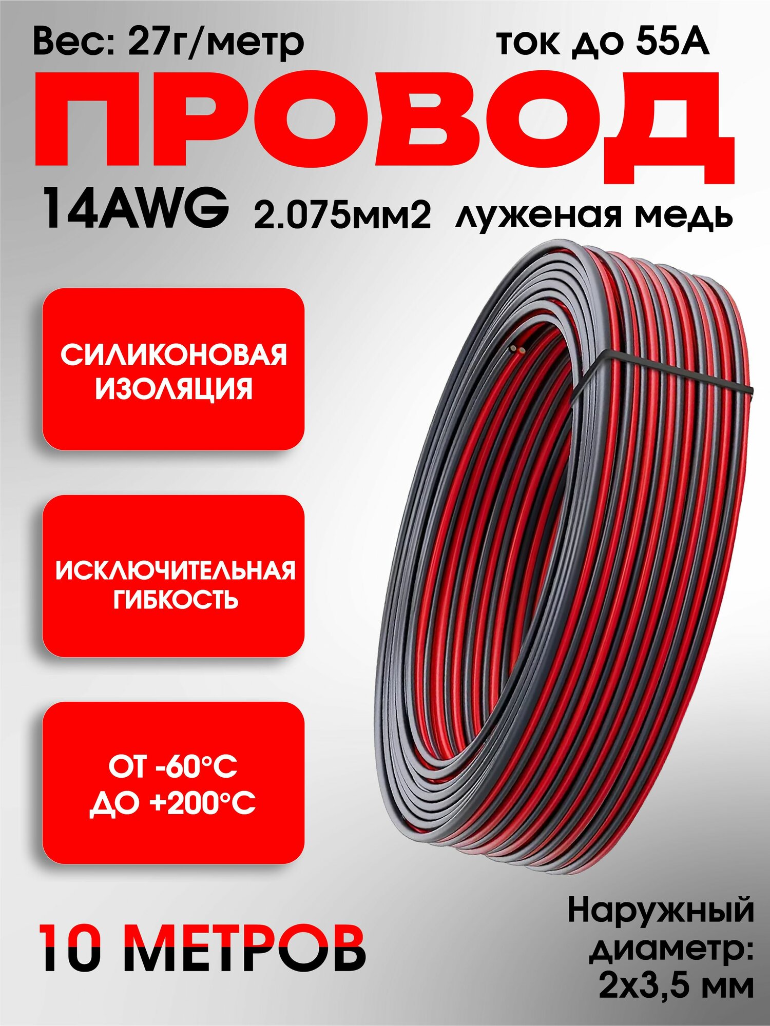 Провод двойной 14AWG (2 мм2) в силиконовой изоляции, лужёная медь, гибкий кабель для питания, авто, LED ленты, электроники, 10 метров