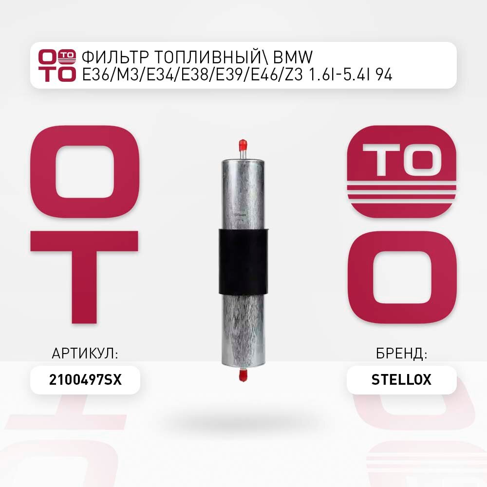 Фильтр топливный \ BMW ( БМВ ) ( БМВ ) E36 / M3 / E34 / E38 / E39 / E46 / Z3 1.6i-5.4i 94 STELLOX 2100497SX, 2100497_SX, 21-00497-SX