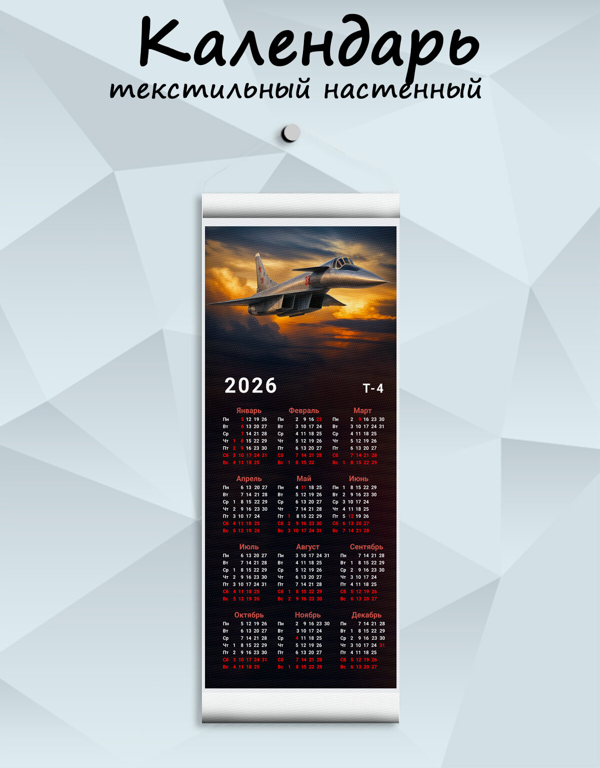 Текстильный настенный календарь "Т-4" на 2026 год