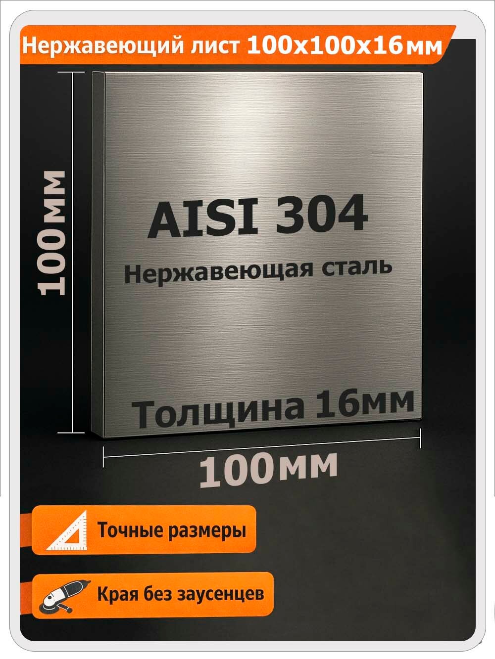 Пластина нержавеющая 100х100х16мм
