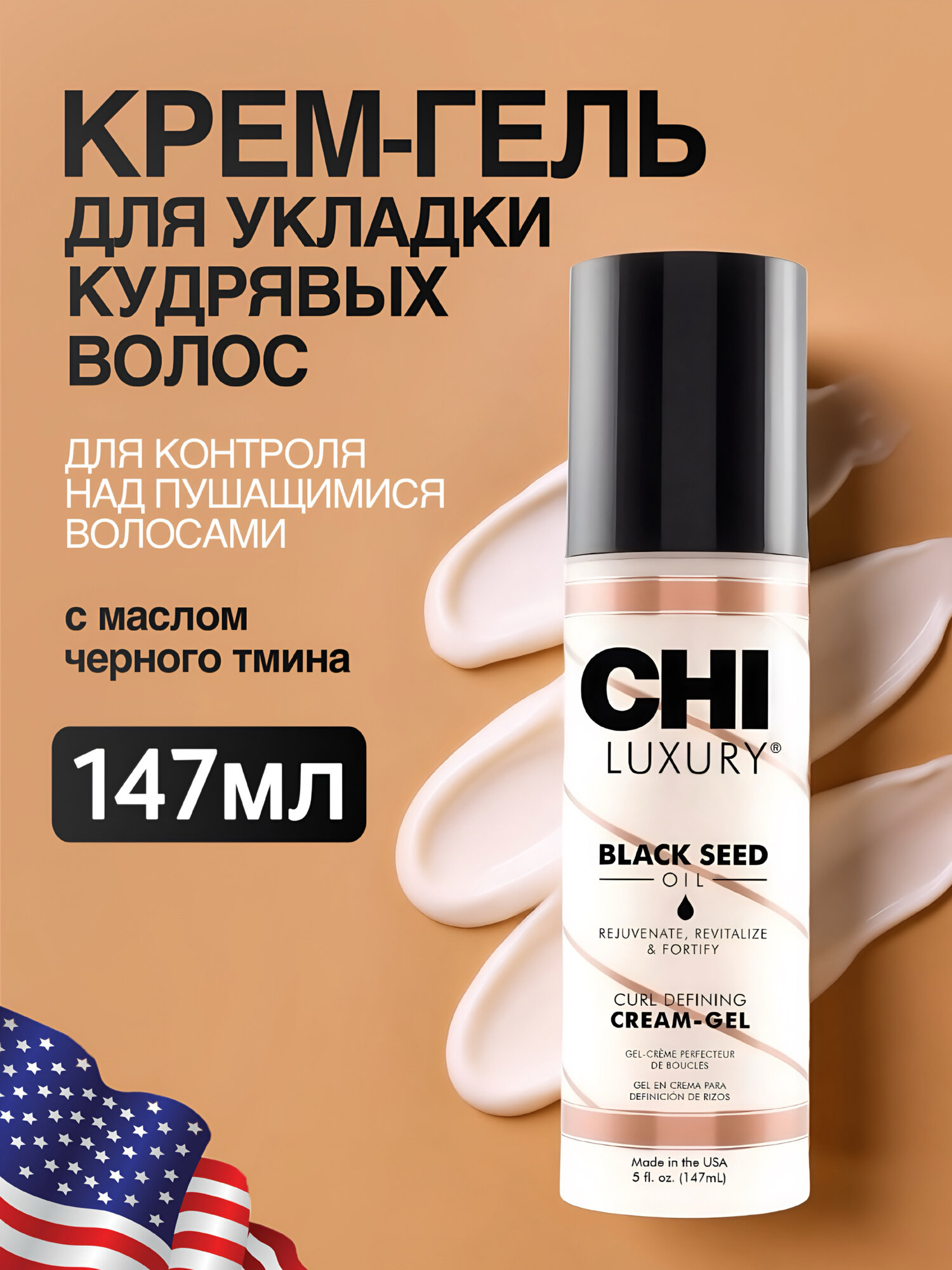 Крем для кудрявых волос CHI Luxury, крем-гель для укладки кудрей, контроль пушистости, восстановление и блеск, 147 мл