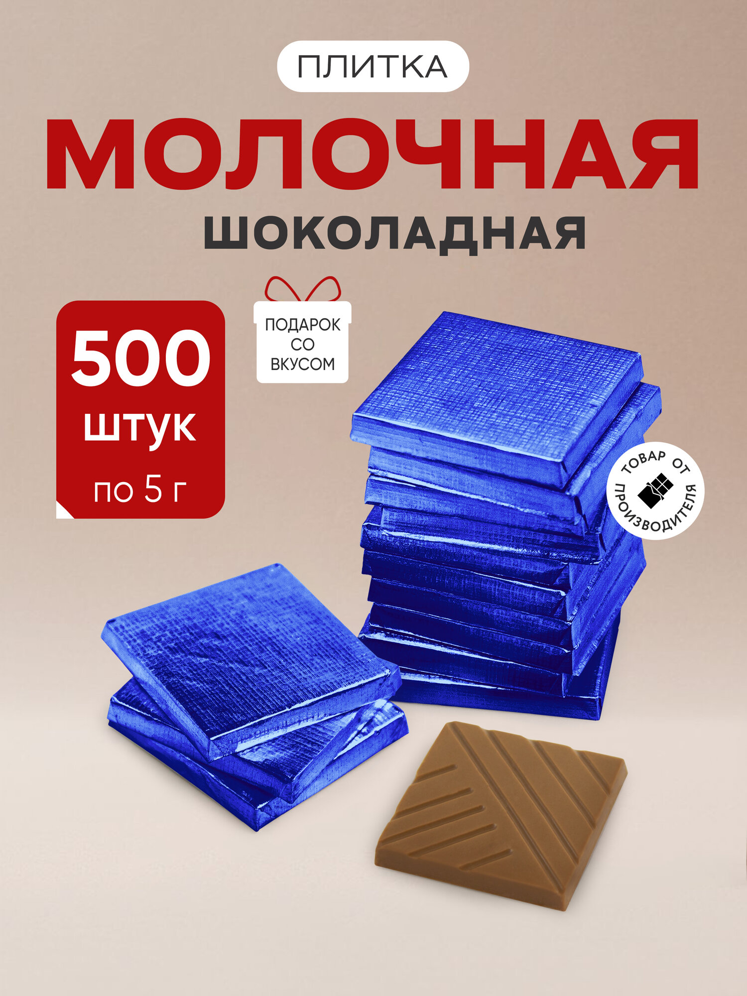 Плитки 5 г из молочной шоколадной глазури в синей фольге, 500 шт