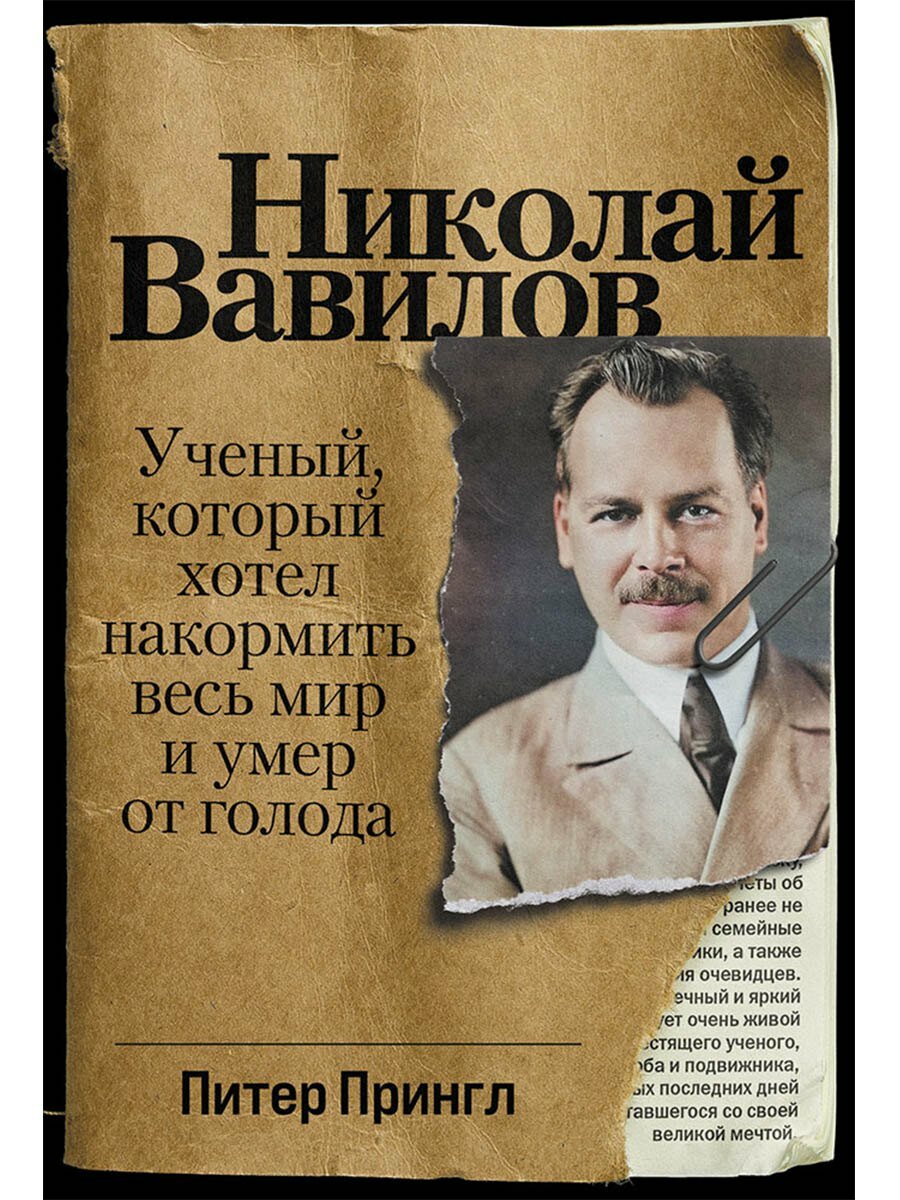 Николай Вавилов: Ученый, который хотел накормить весь мир и умер от голода(Питер Прингл)