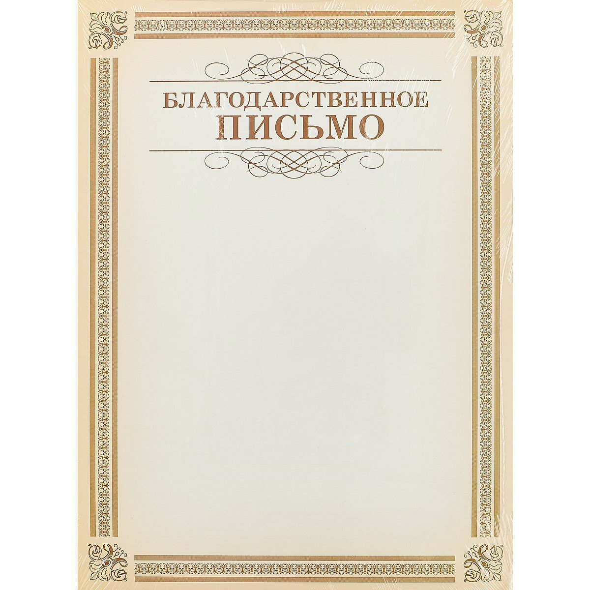 Бланк «Благодарственное письмо», А4