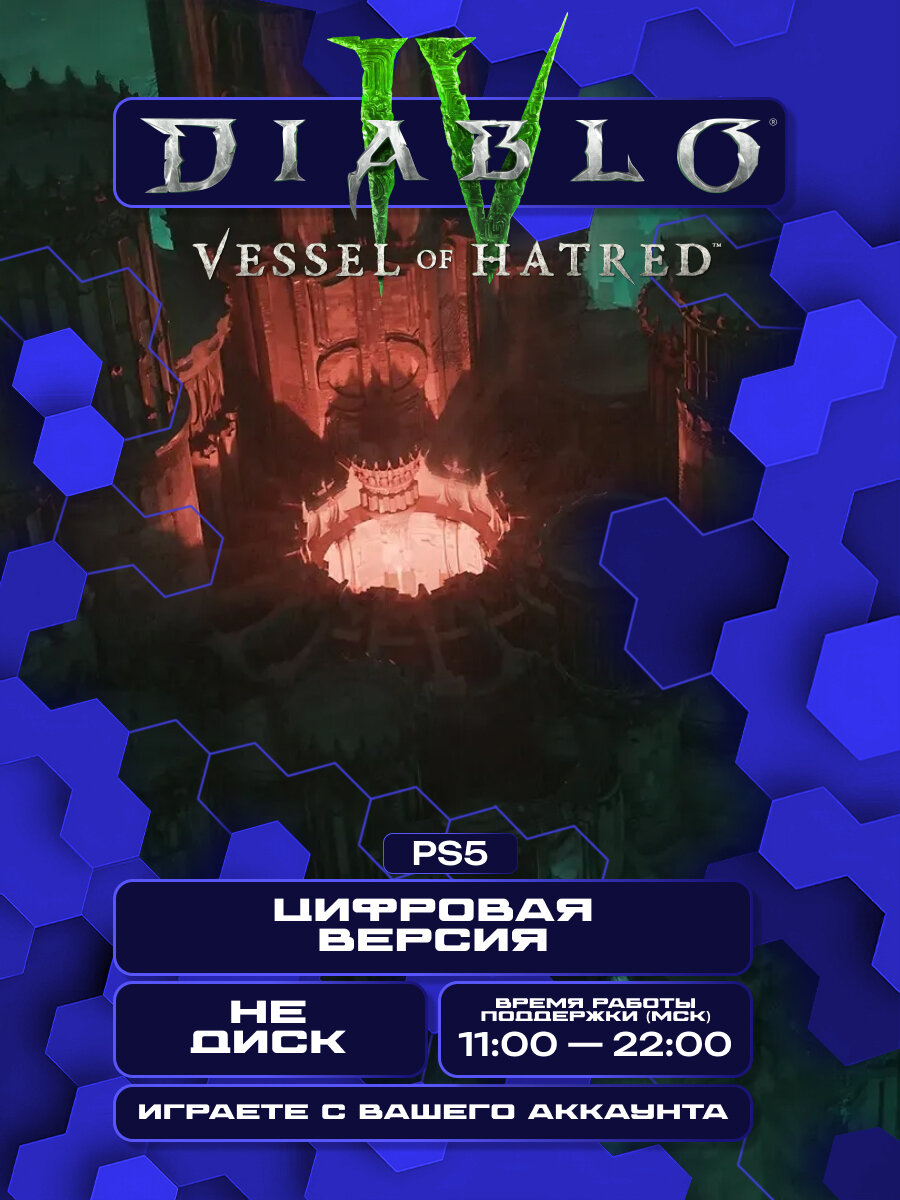 Diablo 4 IV Vessel of Hatred в цифровом формате, для PlayStation PS5