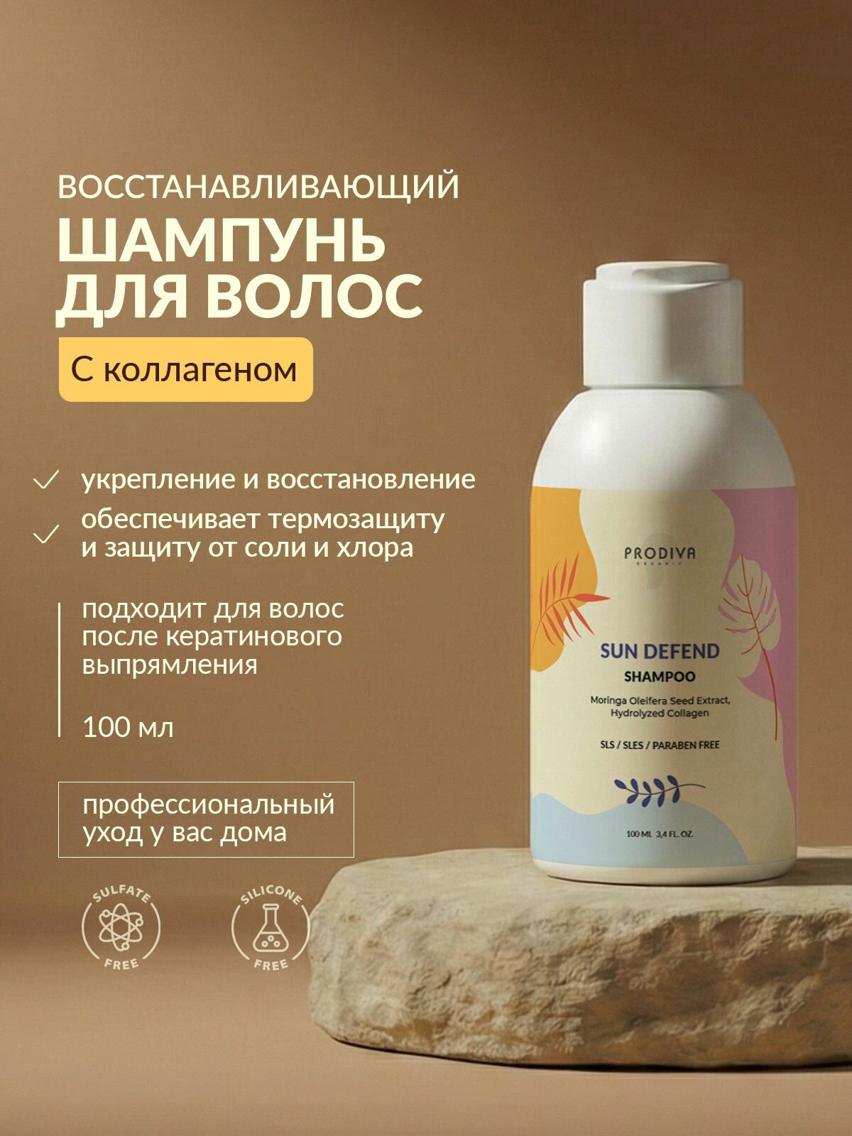 Шампунь бессульфатный для волос защитный с коллагеном SUN DEFEND Shampoo 100 мл