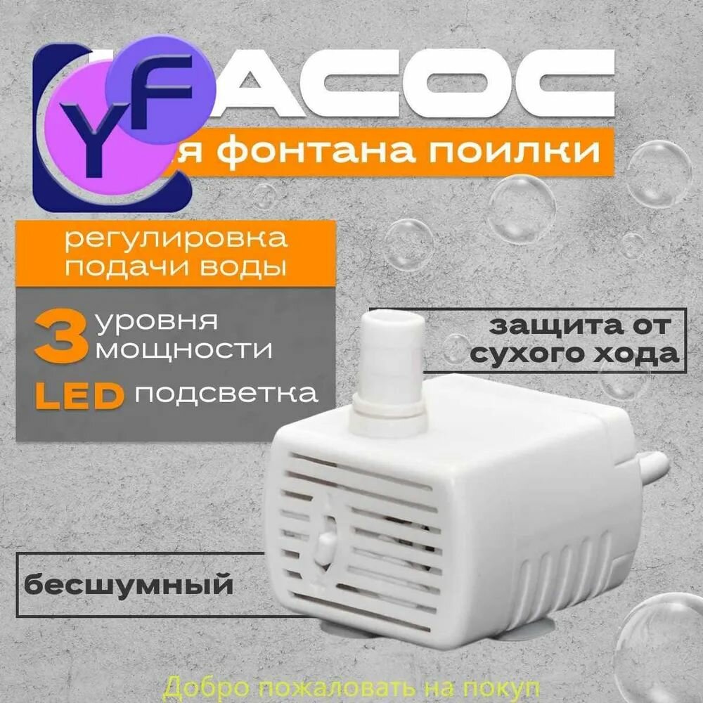 Насос для автоматической поилки, помпа, моторчик с защитой от сухого хода