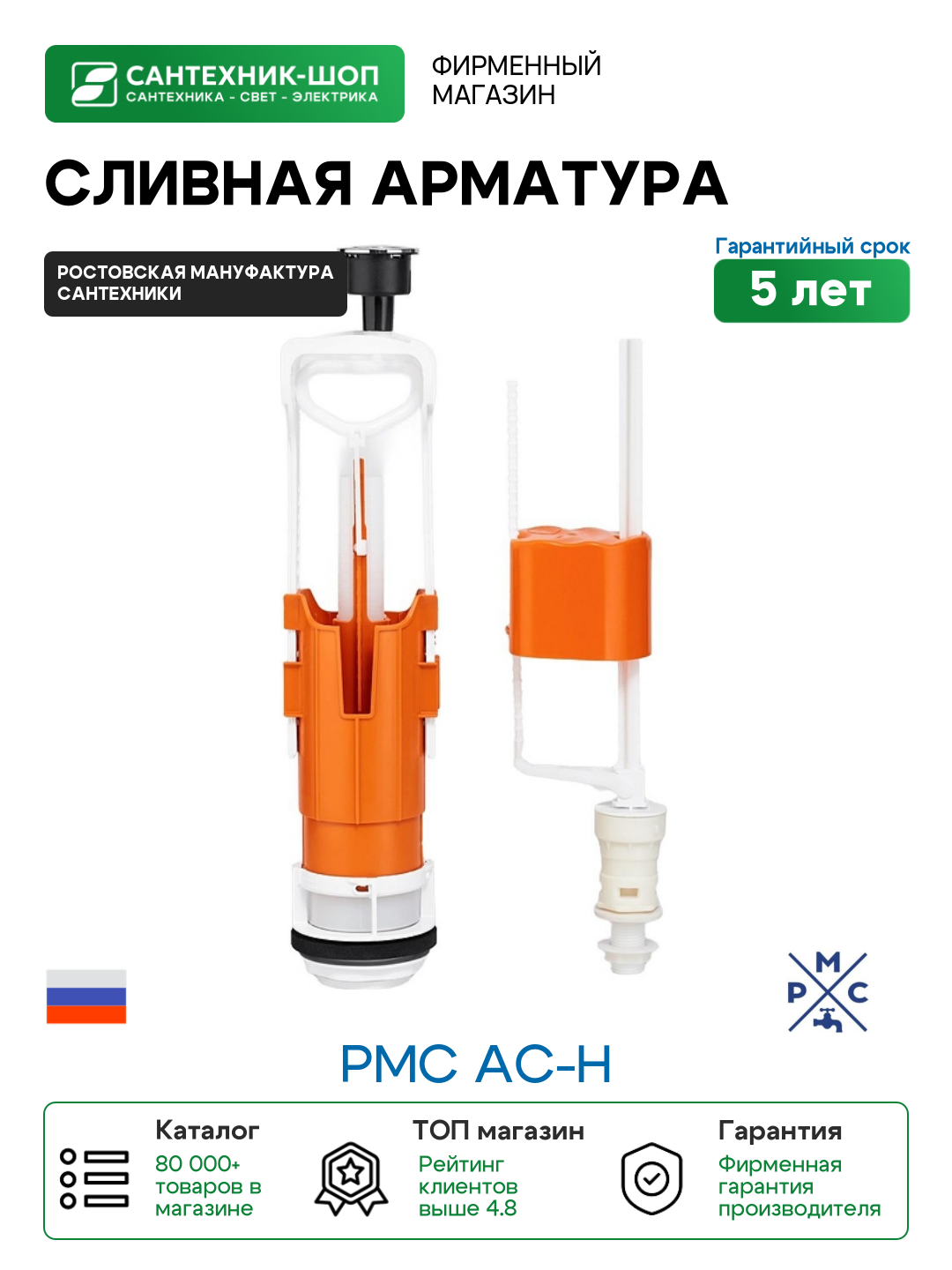 Сливная арматура Ростовская Мануфактура Сантехники РМС АС-Н цвет Хром с нижней подводкой