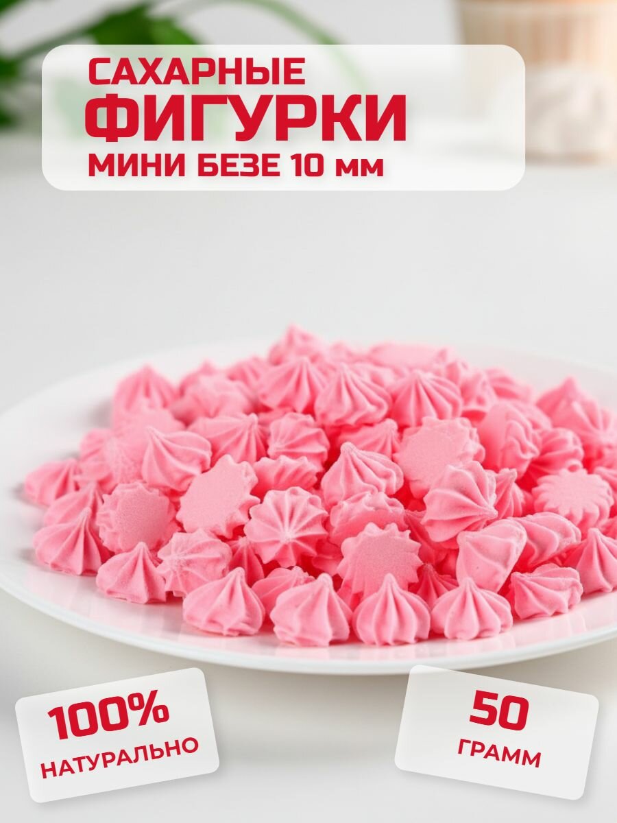 Сахарные фигурки "Мини безе" 50 г, розовые