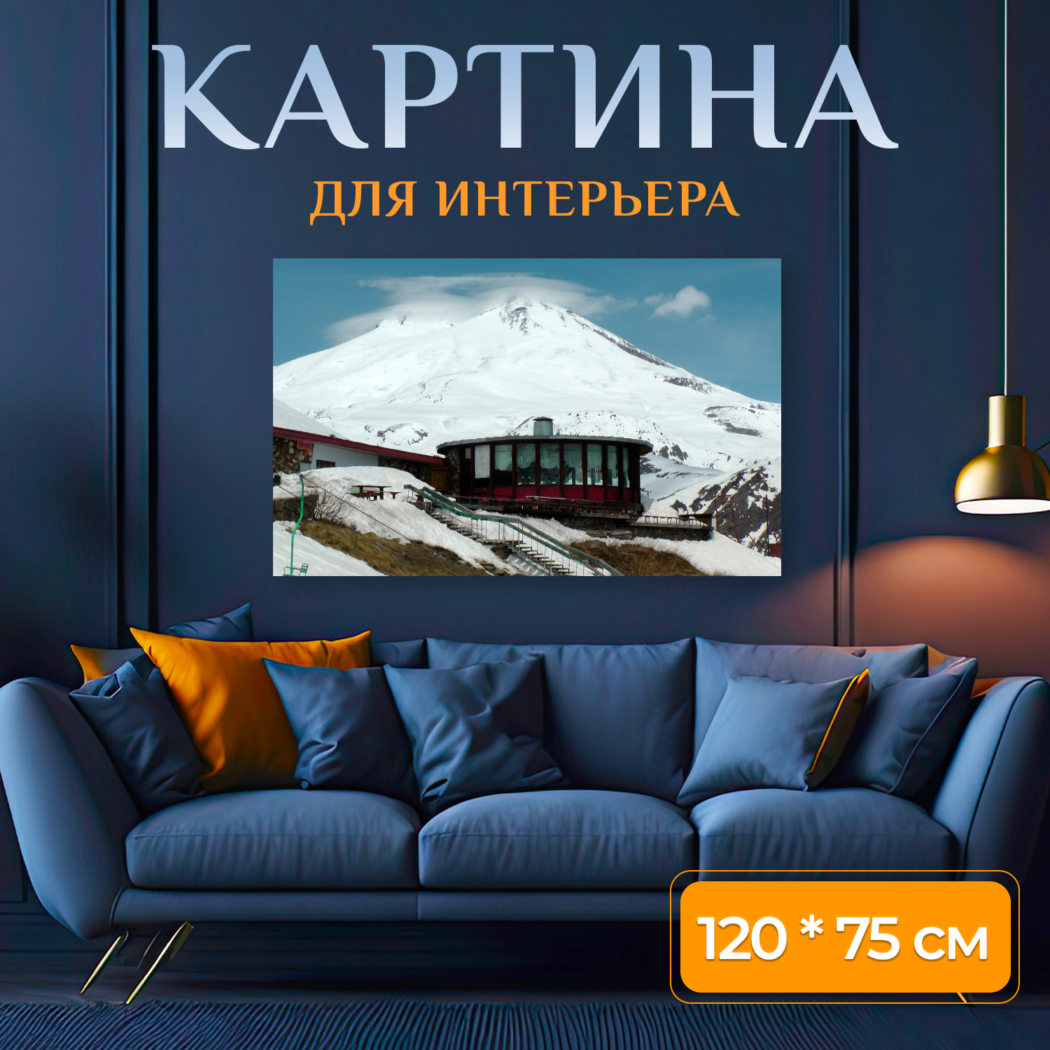 Картина на холсте "Эльбрус, горы, кавказ" на подрамнике 120х75 см. для интерьера