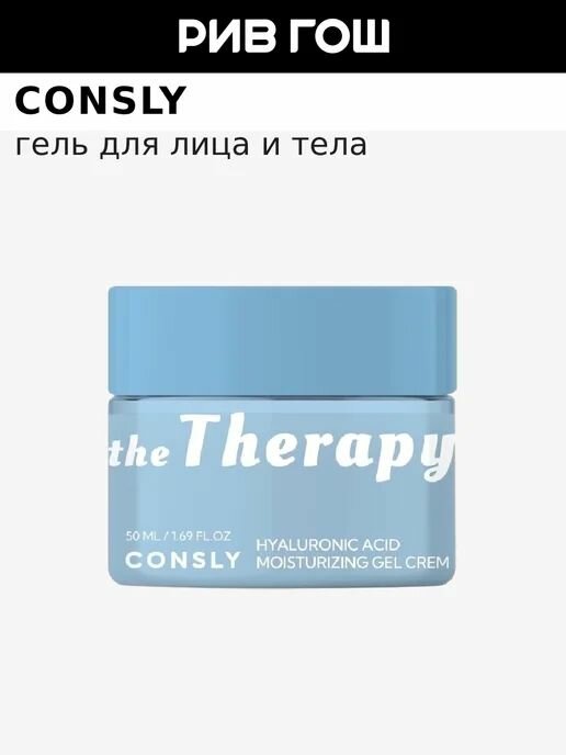 CONSLY Гель-крем для лица увлажняющий с низкомолекулярной гиалуроновой кислотой, 50 мл