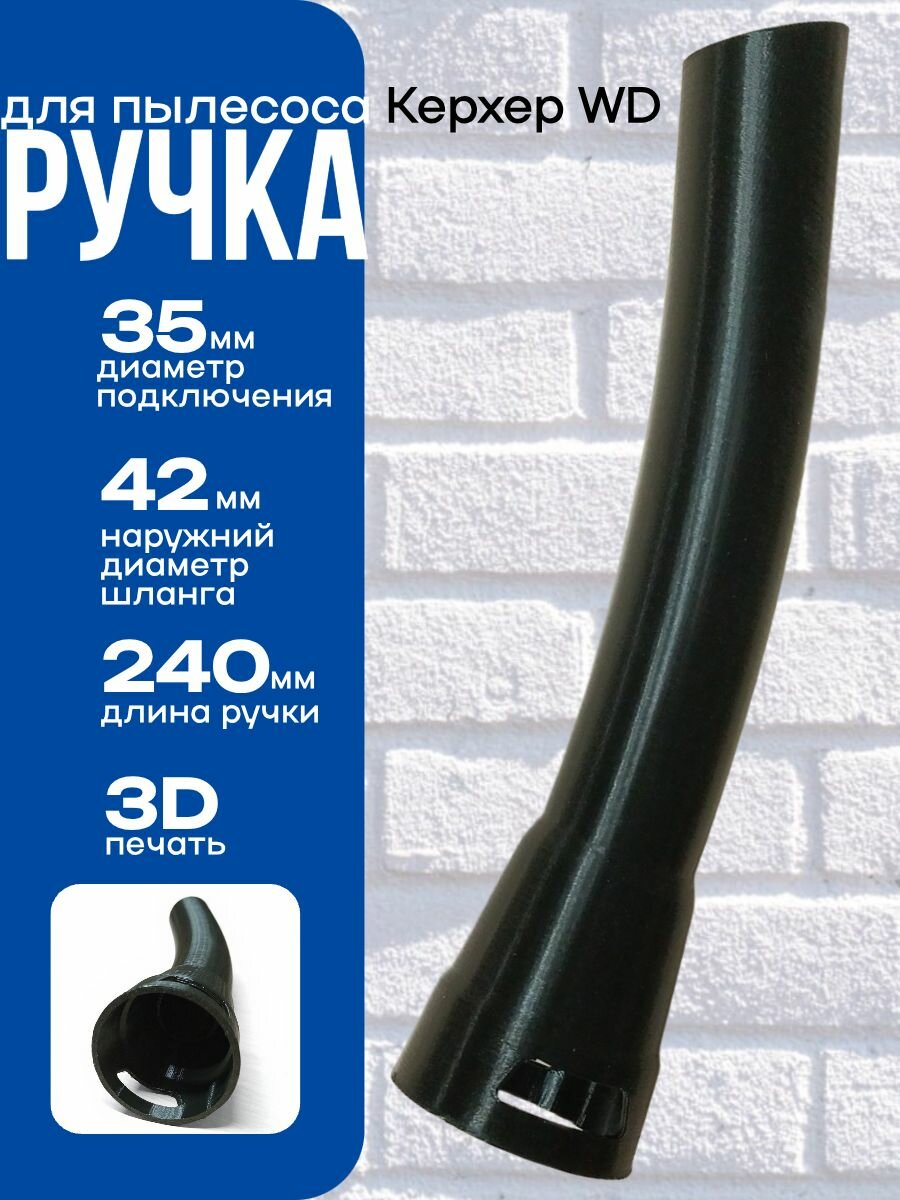 Рукоятка для оригинального шланга KARCHER