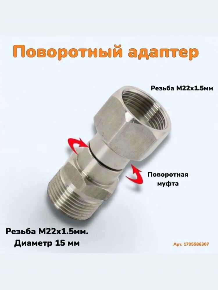 Переходная поворотная муфта внутренняя, наружная резьба М22х1.5мм-15мм.