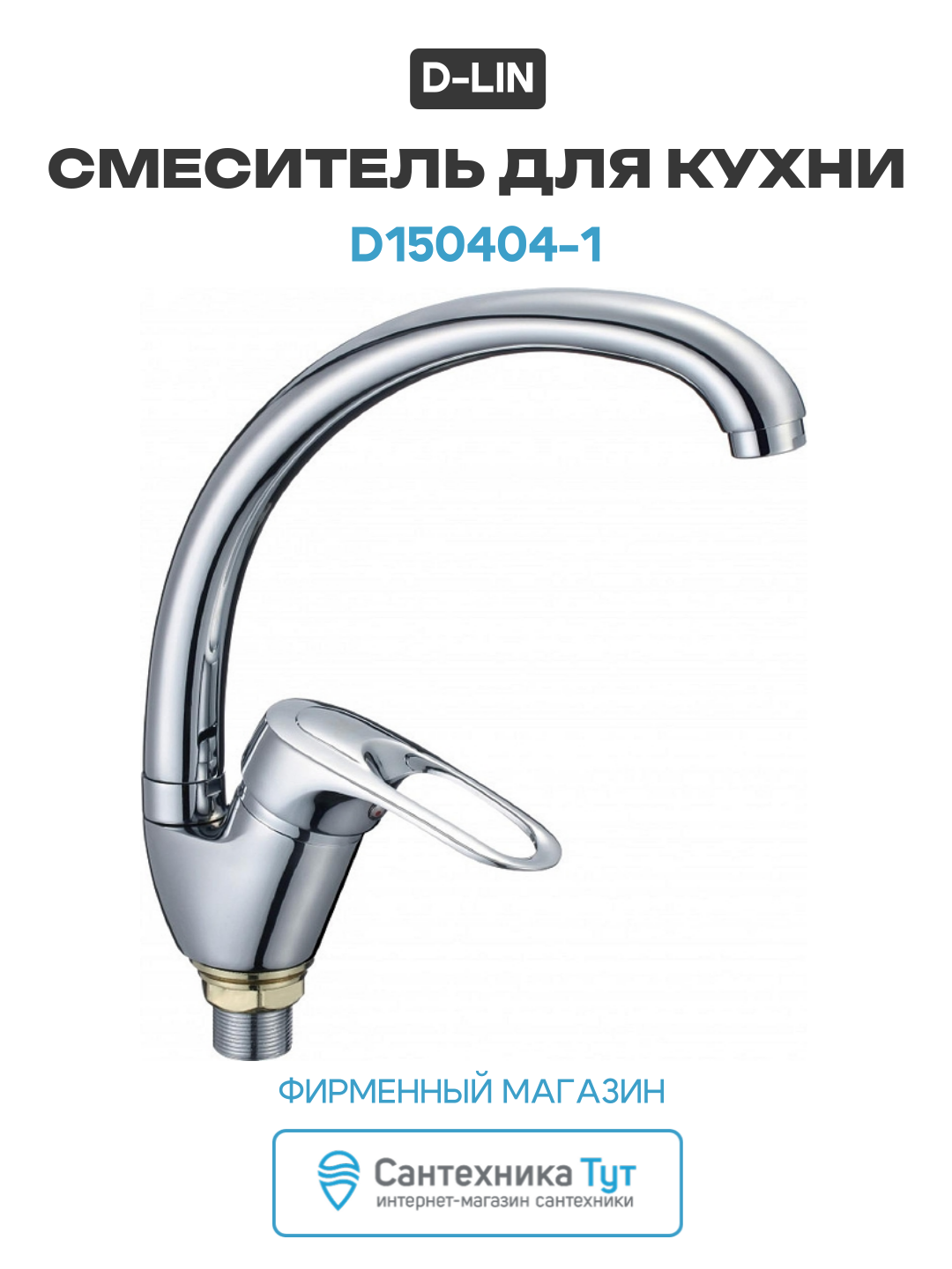 Смеситель для кухни D-Lin D150404-1 цвет Хром Поворотный 1/2