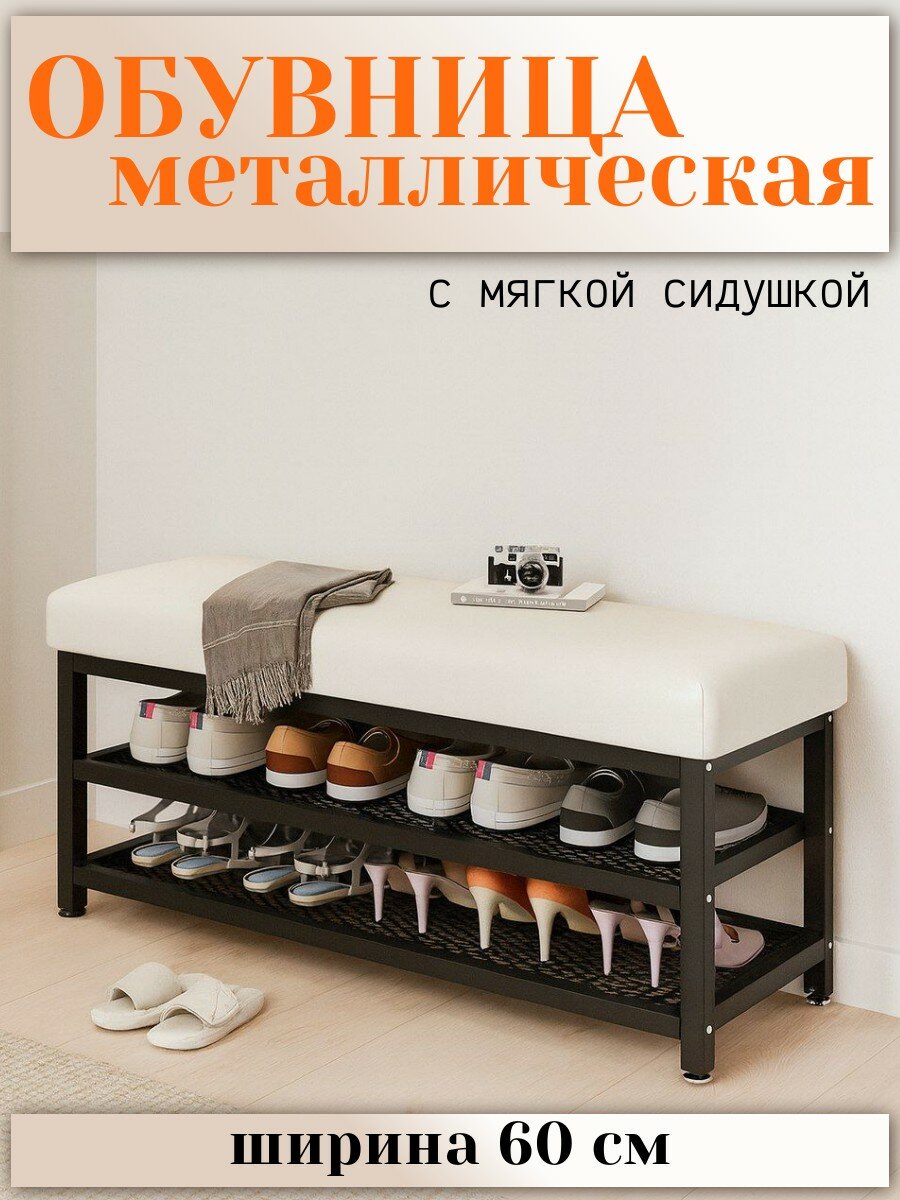 Этажерка металлическая с мягким сиденьем банкетка для обуви лофт обувница 3 полки 60 см