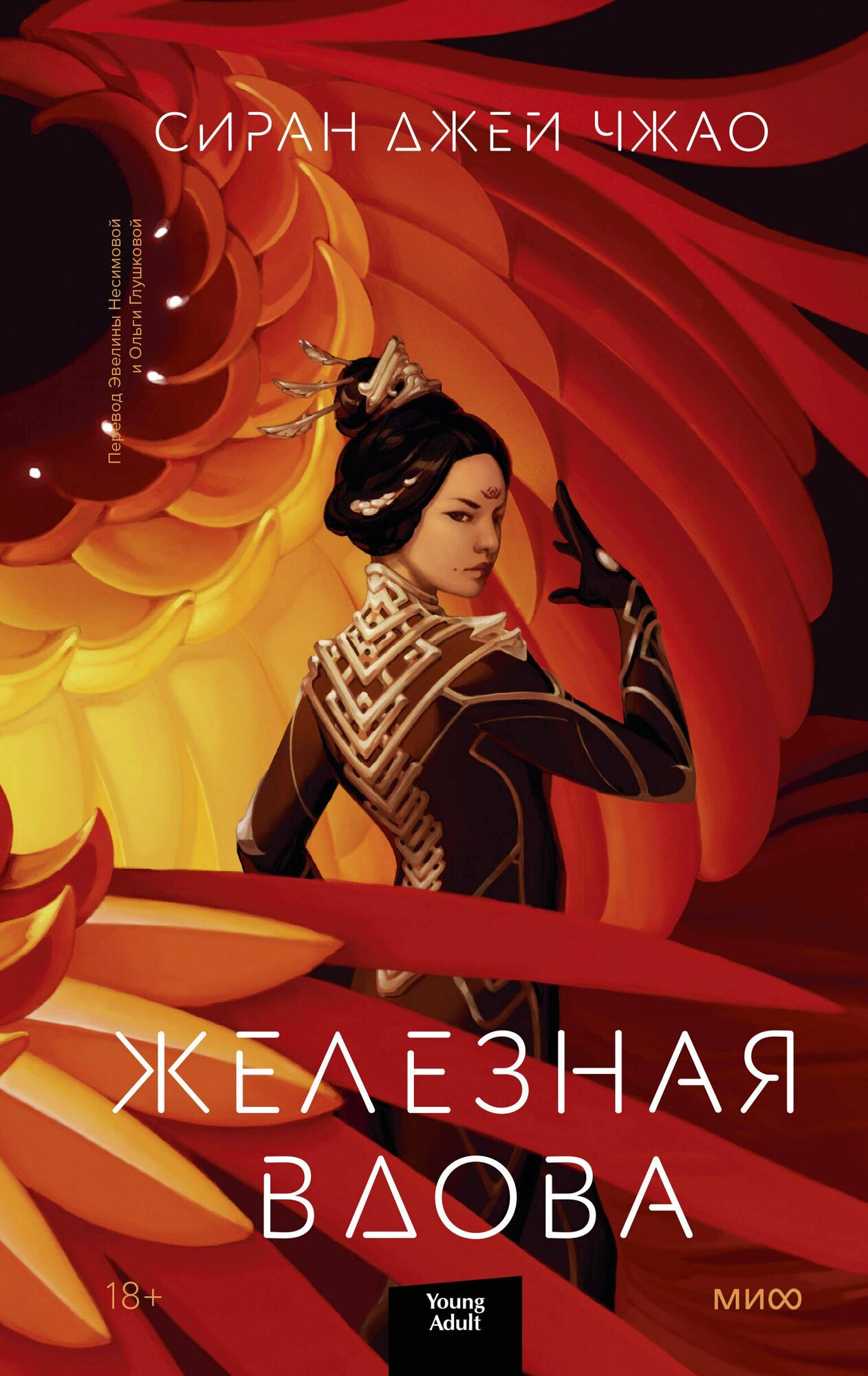 Книга: "Железная вдова" от Джей С. Ч, русский язык, Зарубежное фэнтези