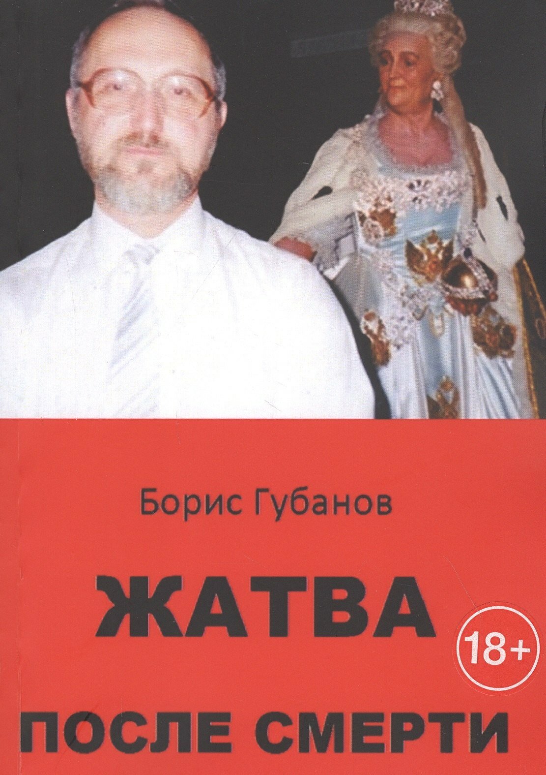 Книга: "Жатва после смерти" от Губанов Б, русский язык, Научная фантастика