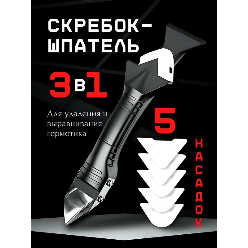 Шпатель строительный для герметика, шпатель для выравнивания герметика 3 в 1 со сменными насадками
