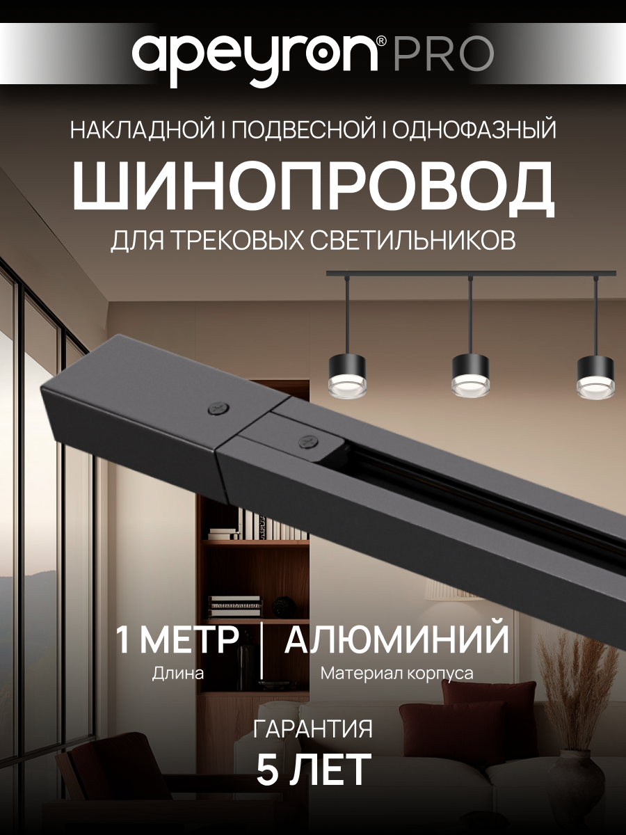 Шинопровод однофазный Apeyron R45-06, накладной/подвесной, 230В/50Гц, IP20, 1000х34х20мм, черный, алюминий