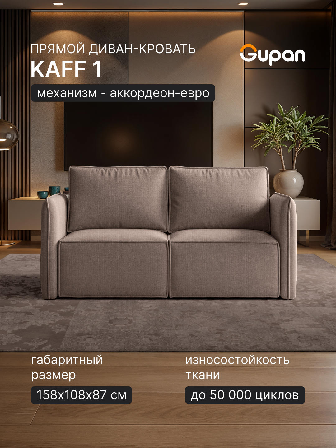 Диван кровать Gupan Кафф 1 / Смайл Рогожка Савана Коричневый, раскладной, механизм аккордеон, беспружинный