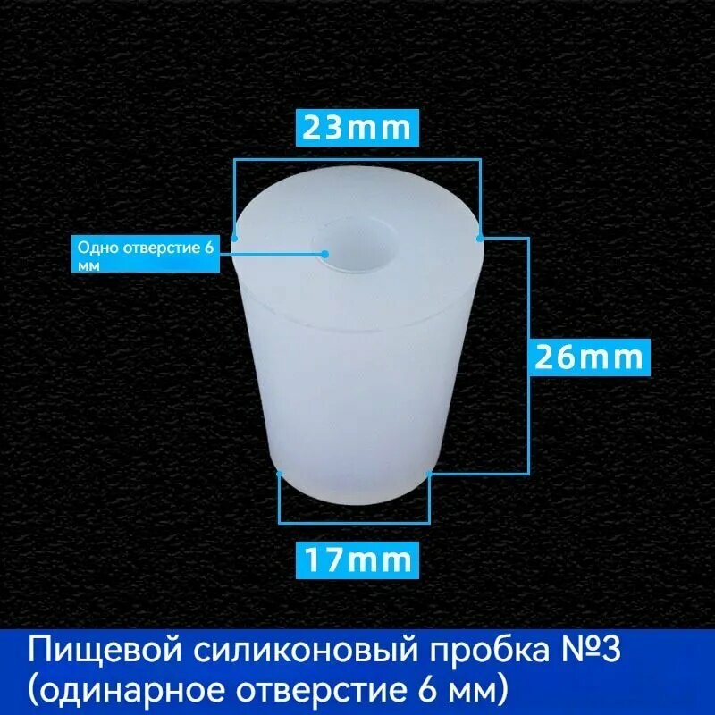 С отверстиями Пробка Силикон конусная №3 для гидрозатвора Диафрагма 6 мм 1 шт