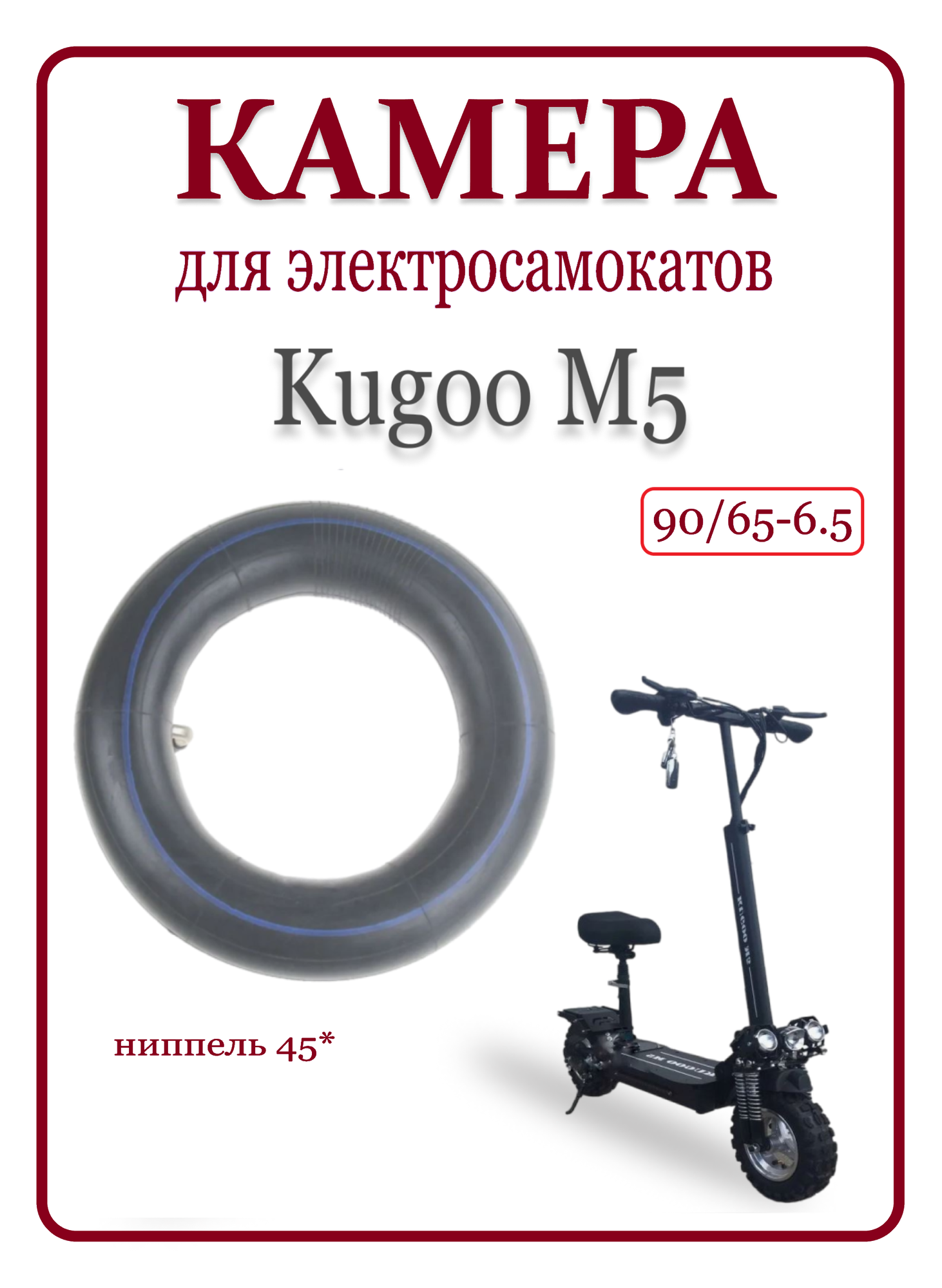 Камера усиленная для самоката Kugoo M5 90/65-6,5 ниппель 45 градусов