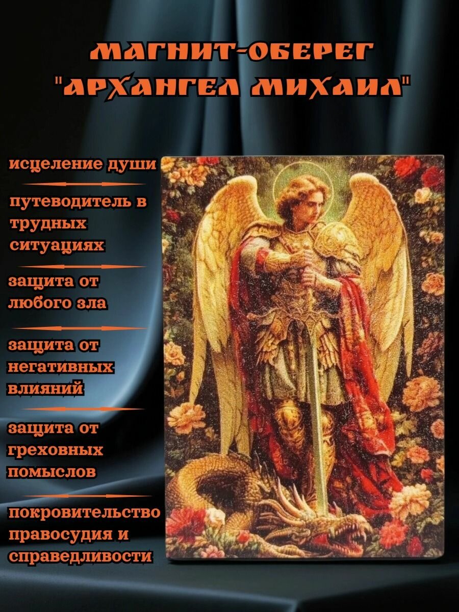 Архангел Михаил, магнит-оберег
