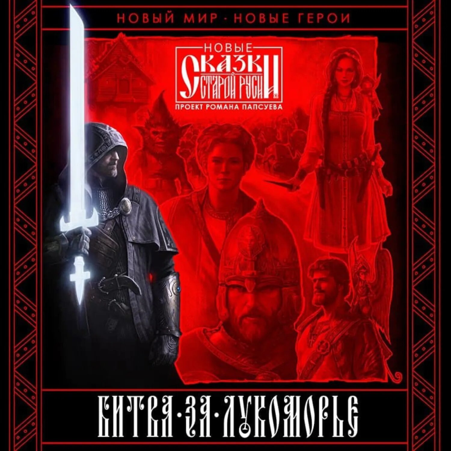 Битва за Лукоморье. Книга 1 [Аудиокнига]