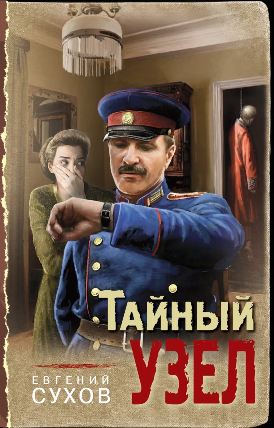 Тайный узел [Цифровая книга]