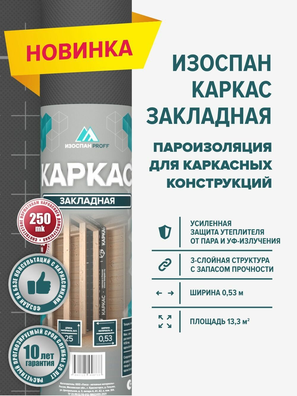 Изоспан Каркас закладная 0,53 х 25 м (13,3 м. кв.), 250 мкм - пароизоляция