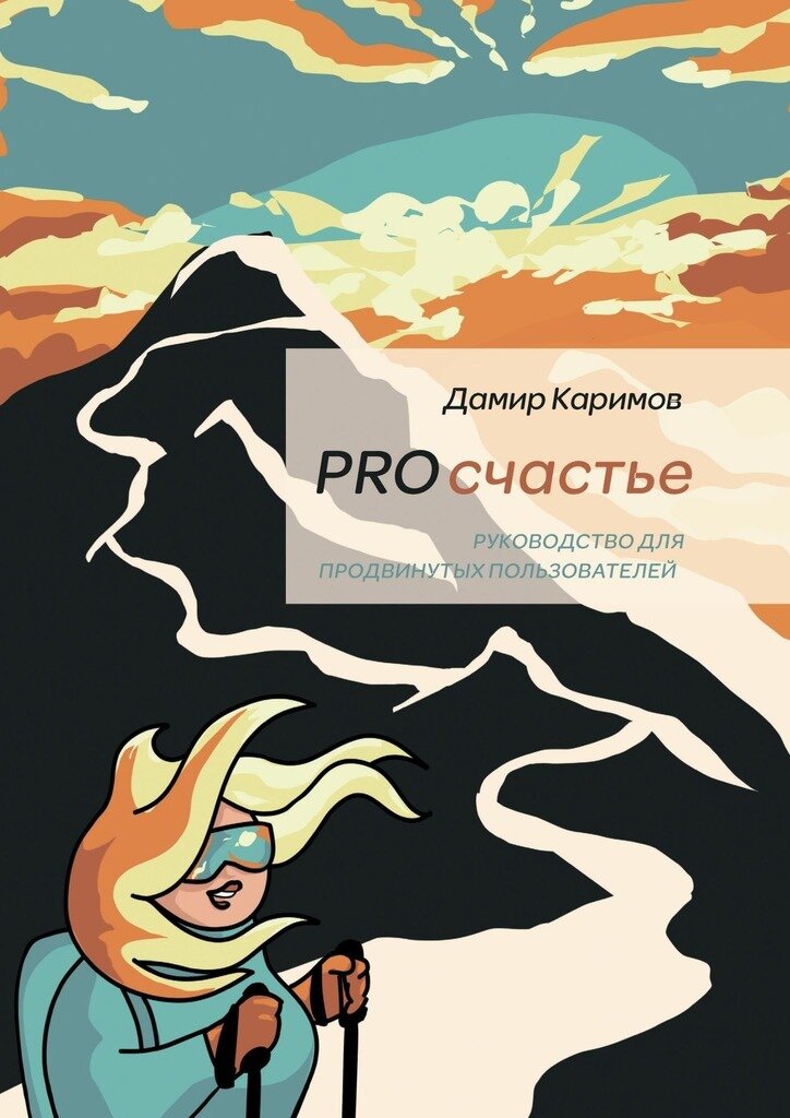 PROсчастье. Руководство для продвинутых пользователей Reprinted books