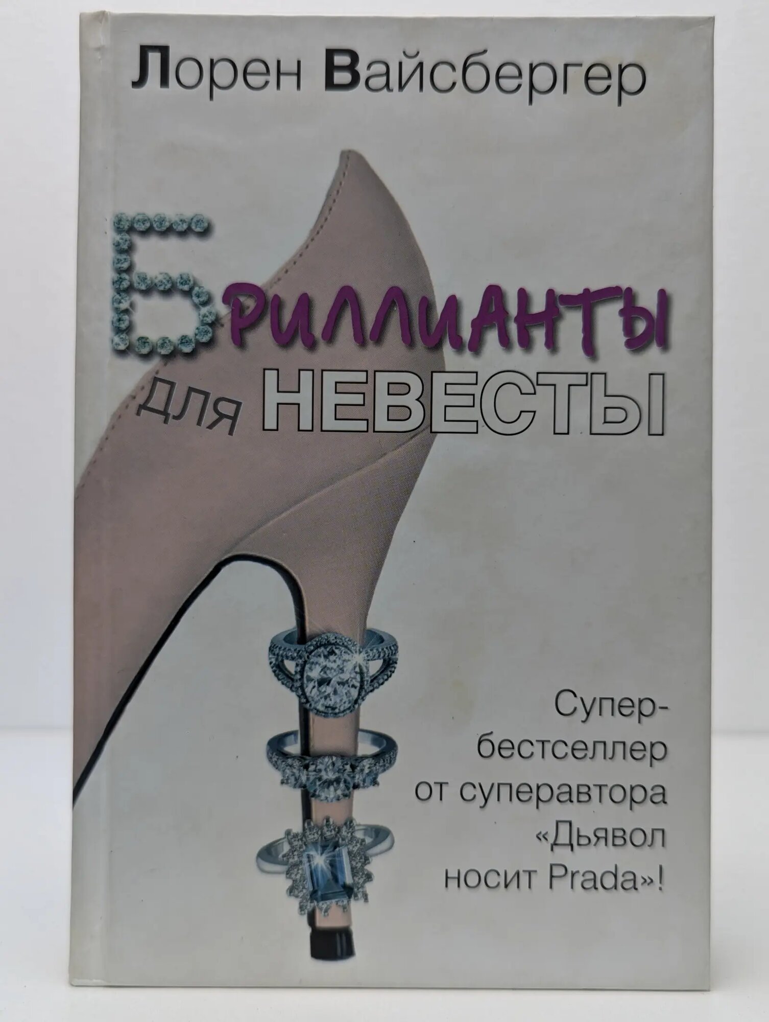 Бриллианты для невесты Вайсбергер Лорен 2009