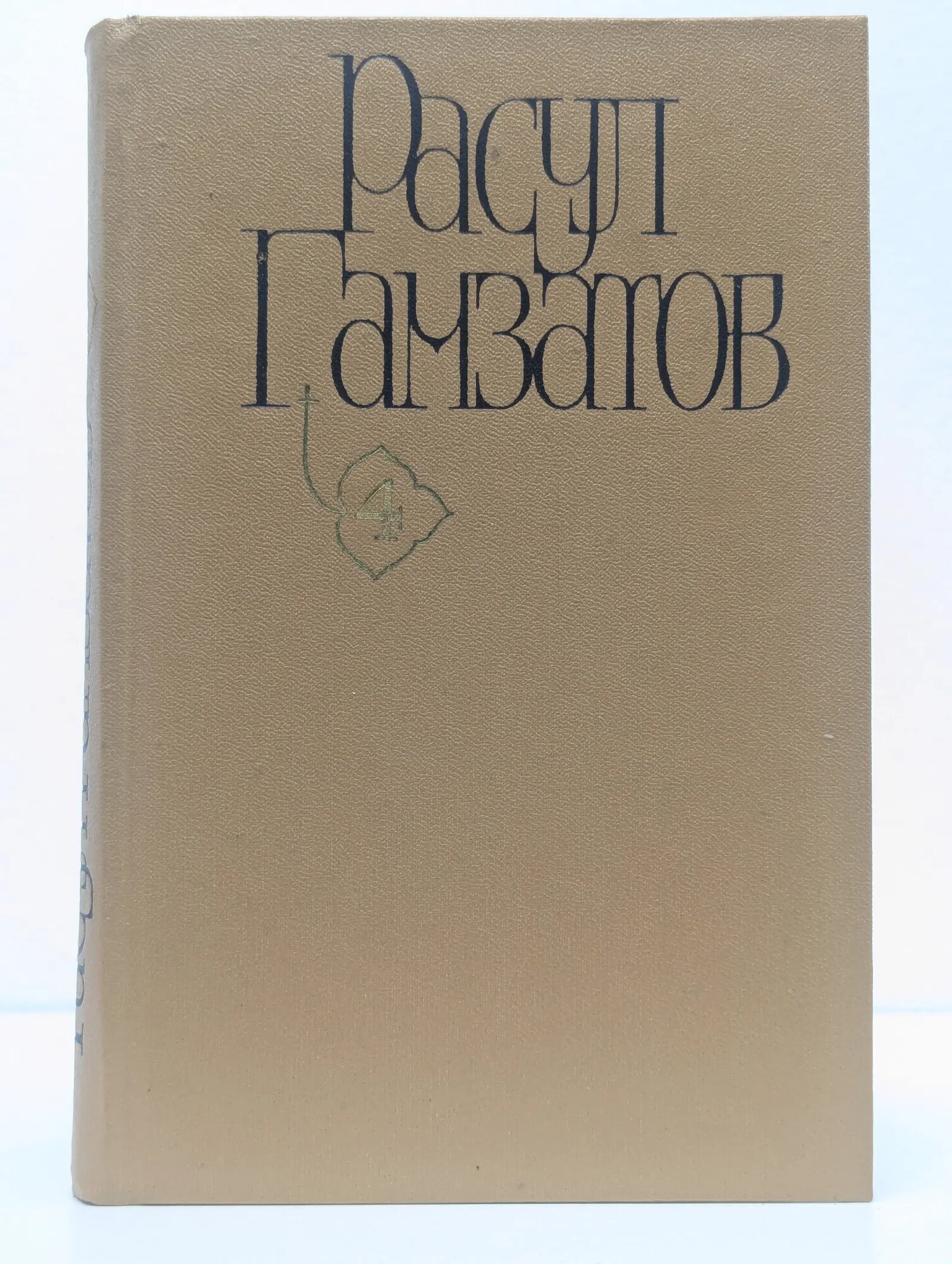 Расул Гамзатов. Собрание сочинений. В 5 томах. Том 4. Мой Дагестан Гамзатов Расул Гамзатович 1981