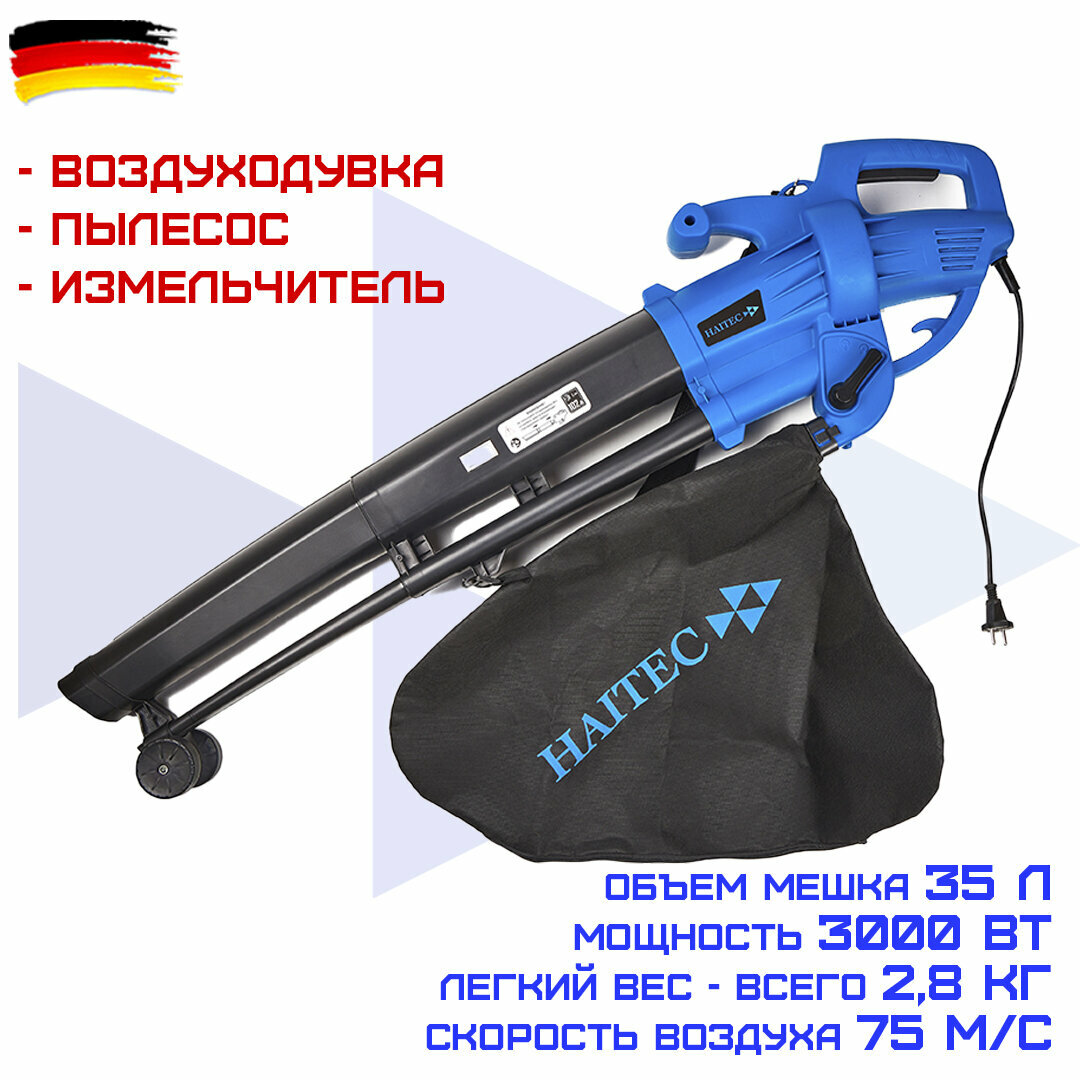 Пылесос- воздуходувка электрическая HAITEC HT-ELB3000 3000 Вт
