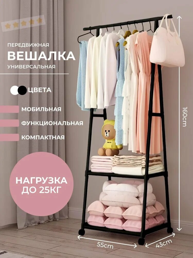Вешалка напольная, 160 см х 55 см х 43 см
