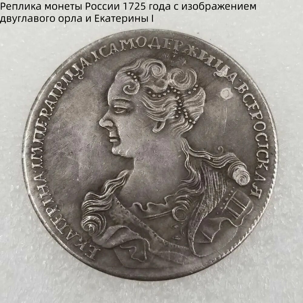 Реплика монеты России 1725 года с изображением двуглавого орла и Екатерины I