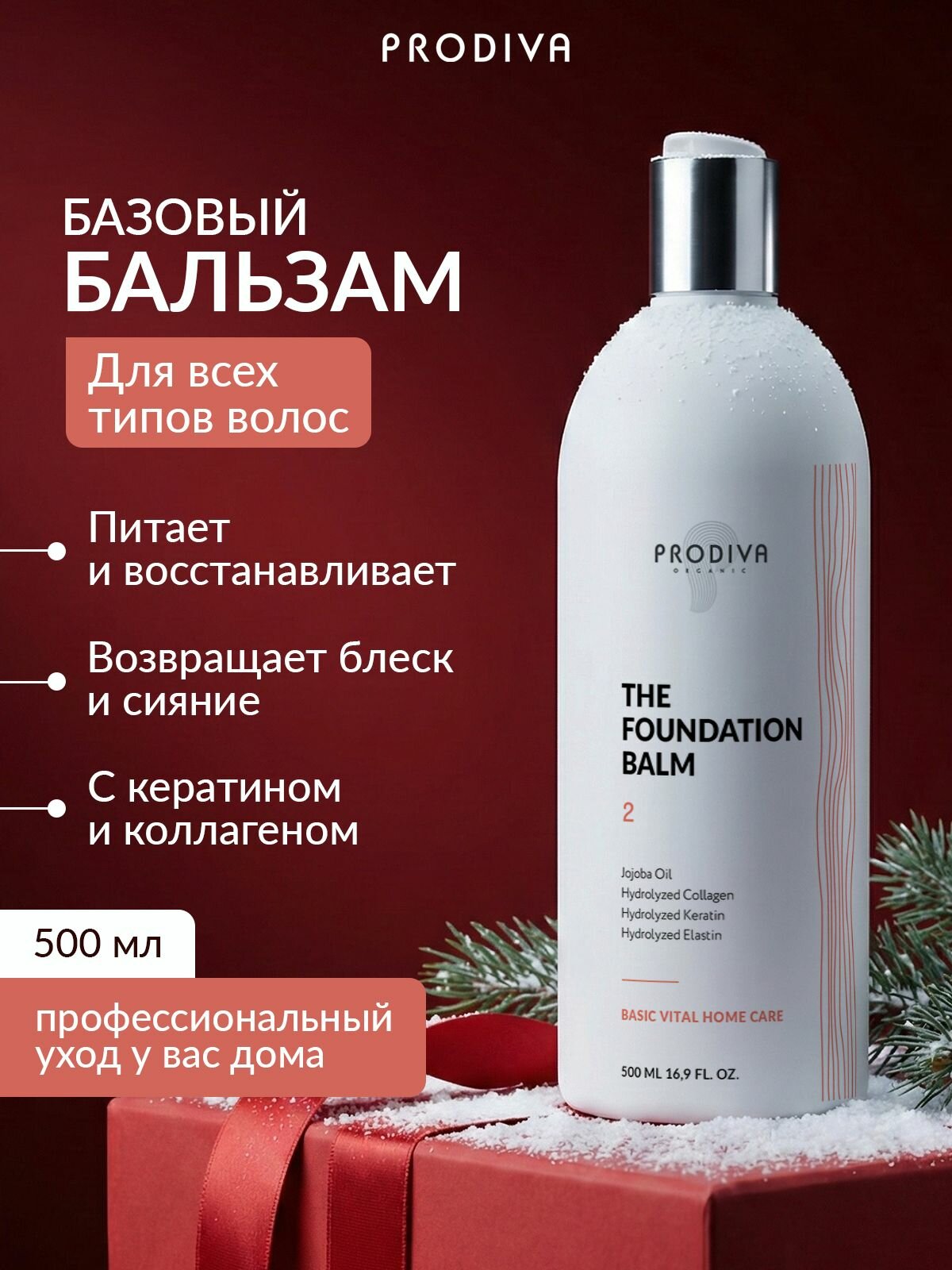 Базовый бальзам для волос The Foundation Balm профессиональный с кератином и коллагеном увлажняющий восстанавливающий, 500 мл
