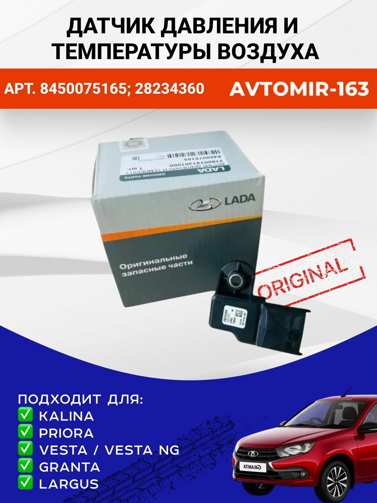 Датчик давления и температуры воздуха для Vesta (веста), Kalina (калина), Priora (приора)- 8450075165 оригинал
