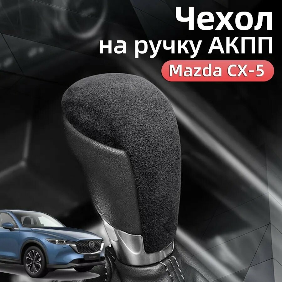 Чехол На Ручку АКПП Mazda cx-5 cx5 2015-2025, Мазда сх5 Защита Аксессуары