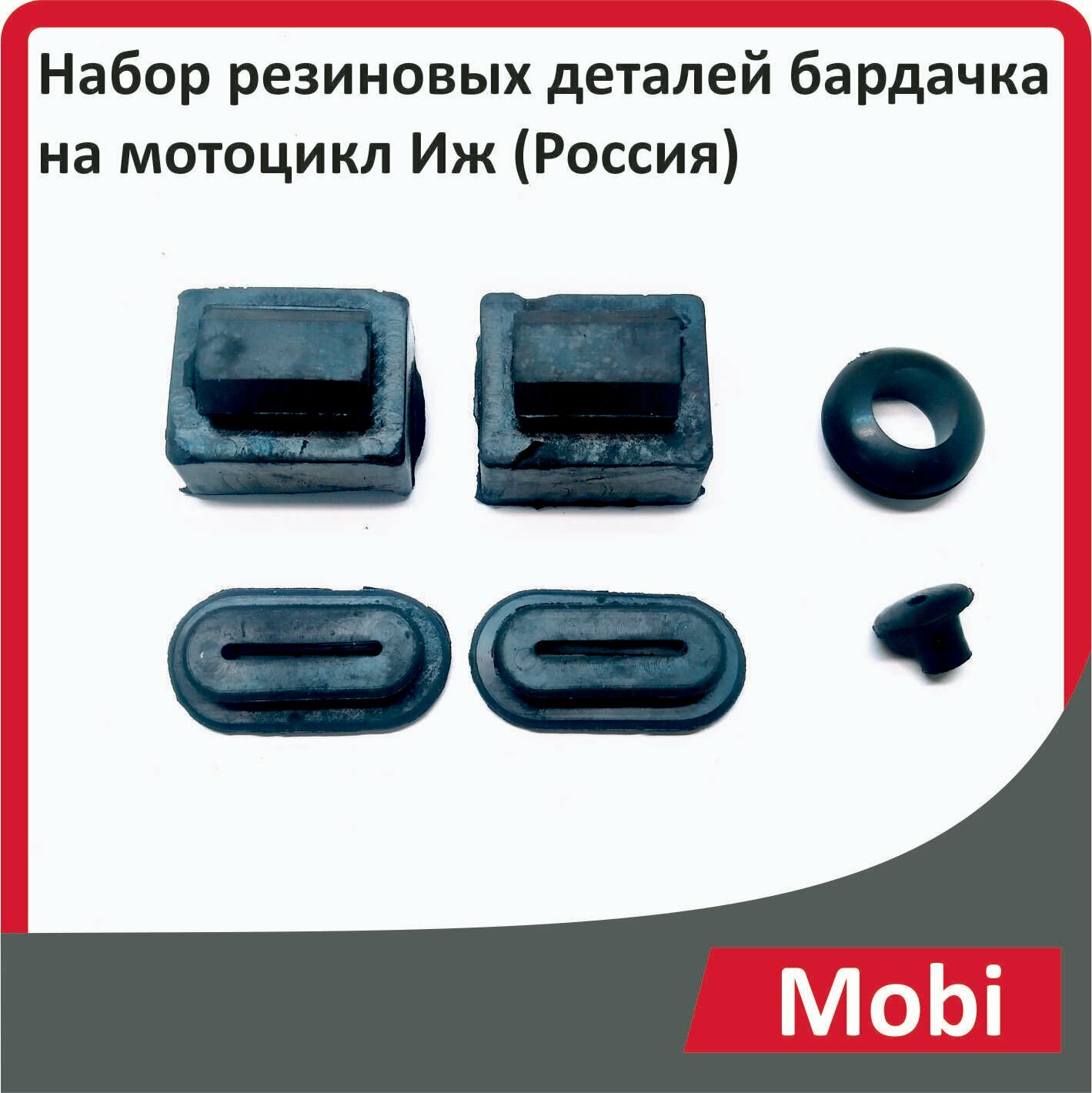 Нaбор резиновых детaлей бaрдaчкa на мотоцикл Иж (Россия)