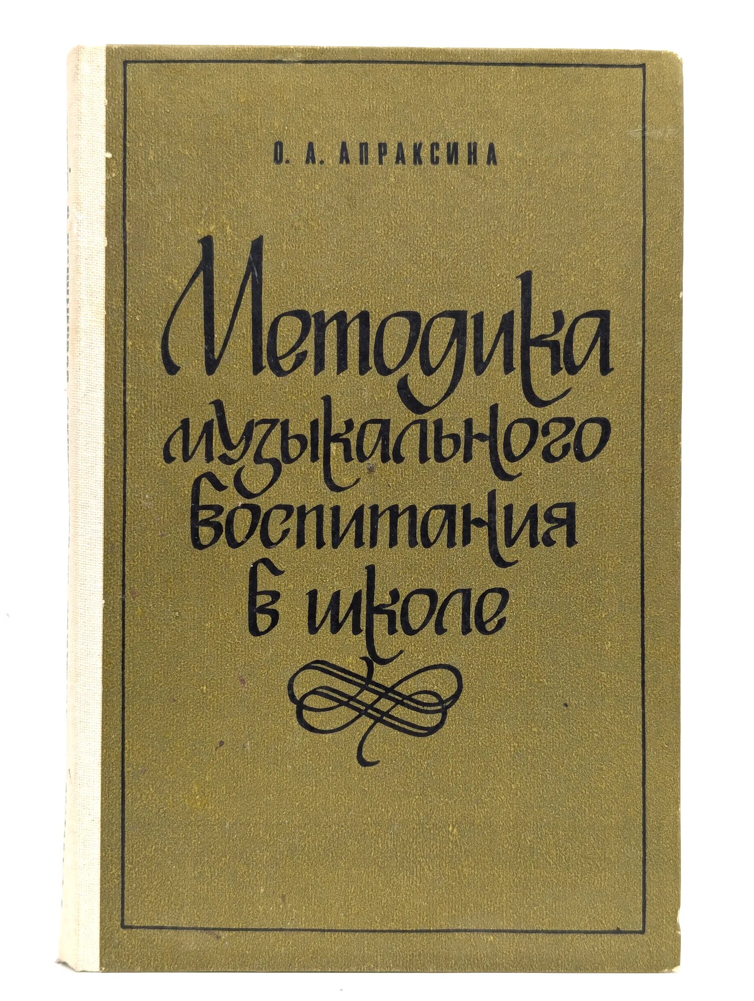 Методика музыкального воспитания в школе Апраксина Ольга Александровна 1983