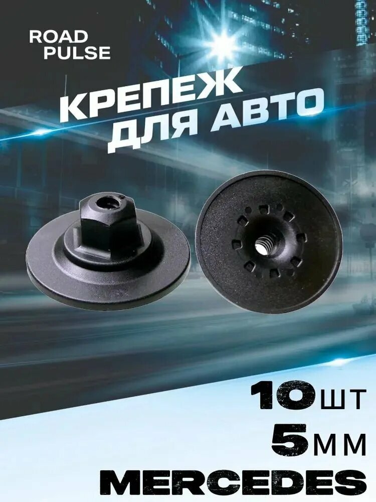 Фиксатор автомобильный, 10.5 мм, 10 шт.