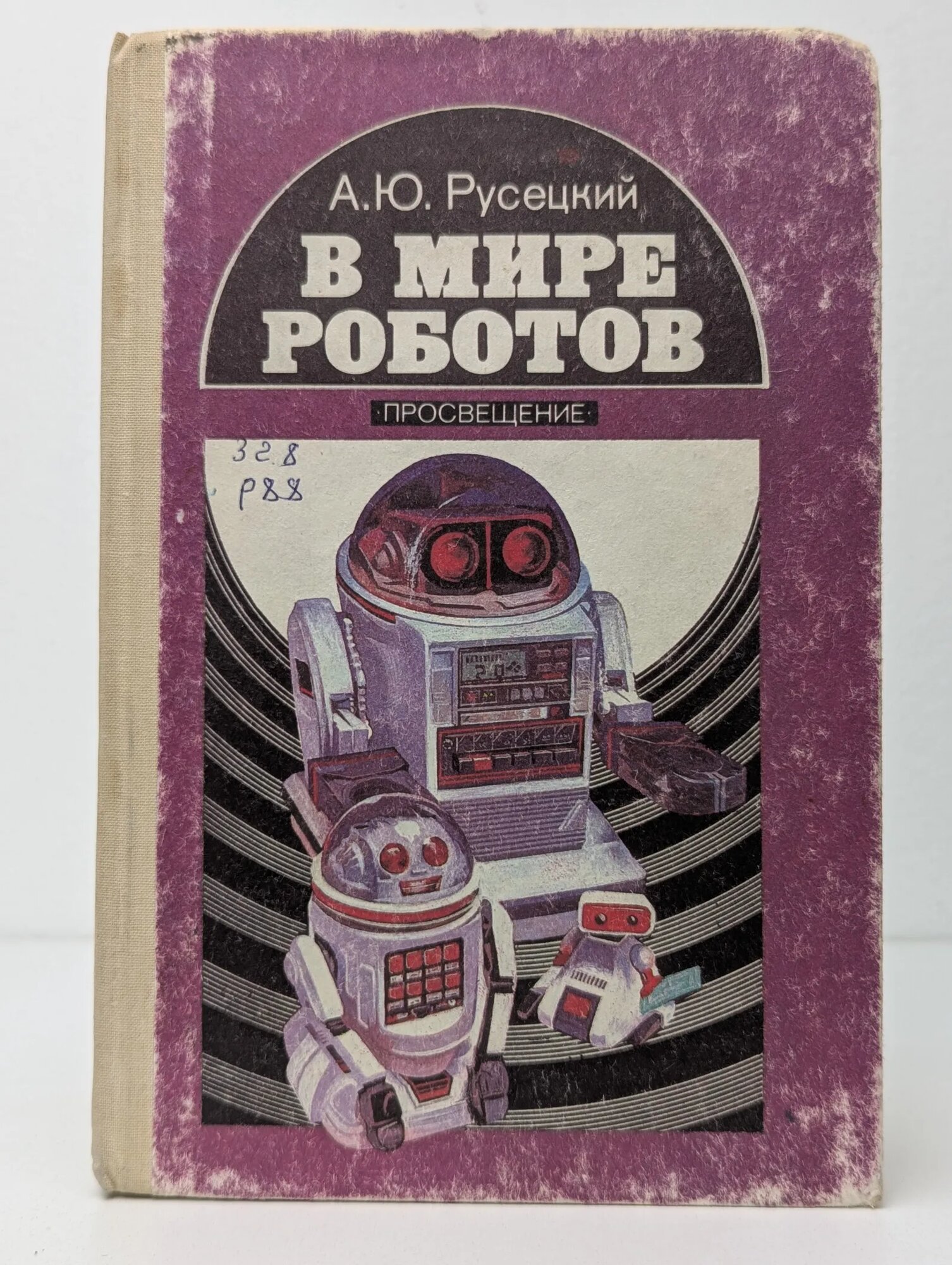 В мире роботов Русецкий Андрей Юрьевич 1990