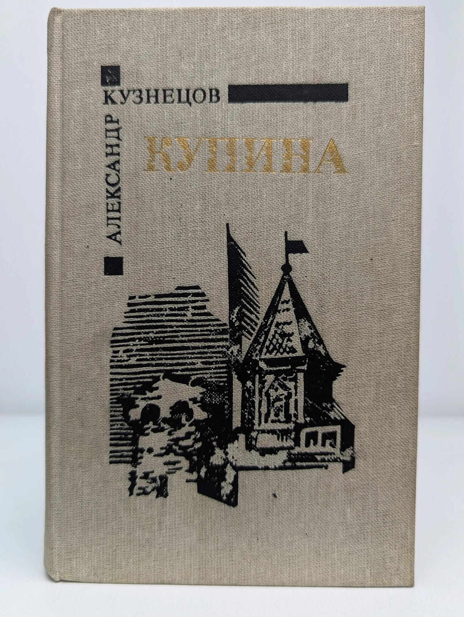 Купина Кузнецов Александр Александрович 1986