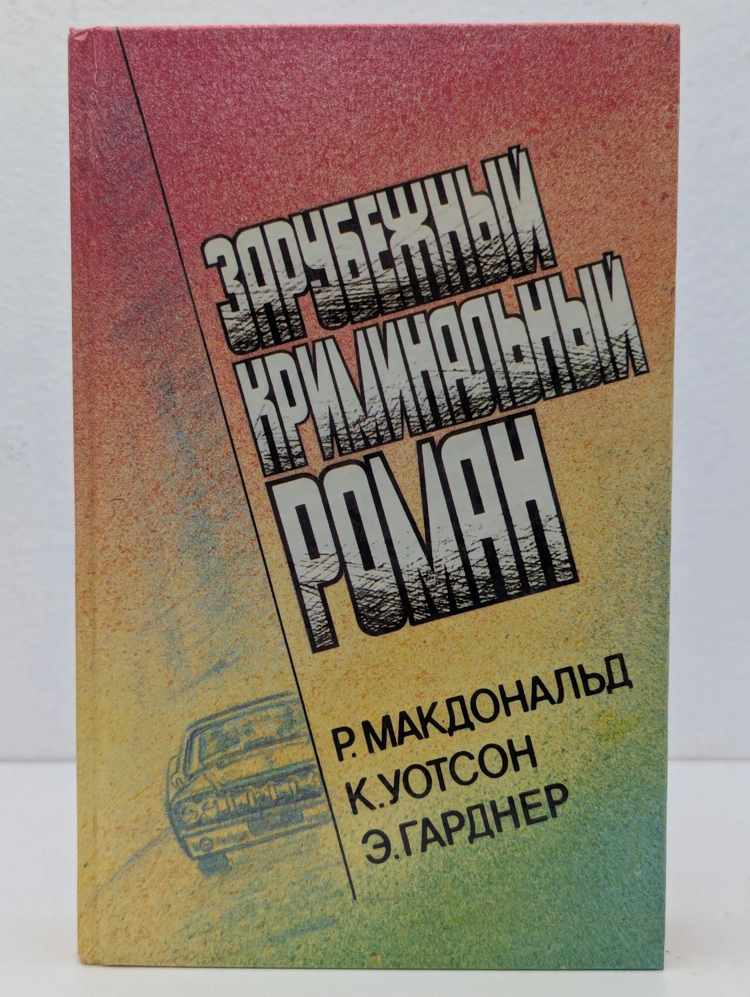Зарубежный криминальный роман Макдональд Росс, Уотсон Колин, Гарднер Эрл Стенли 1991