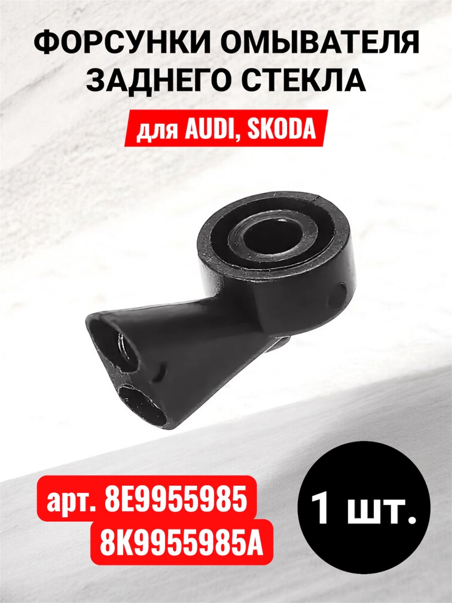 Форсунки омывателя заднего стекла для Audi Skoda 1 шт.